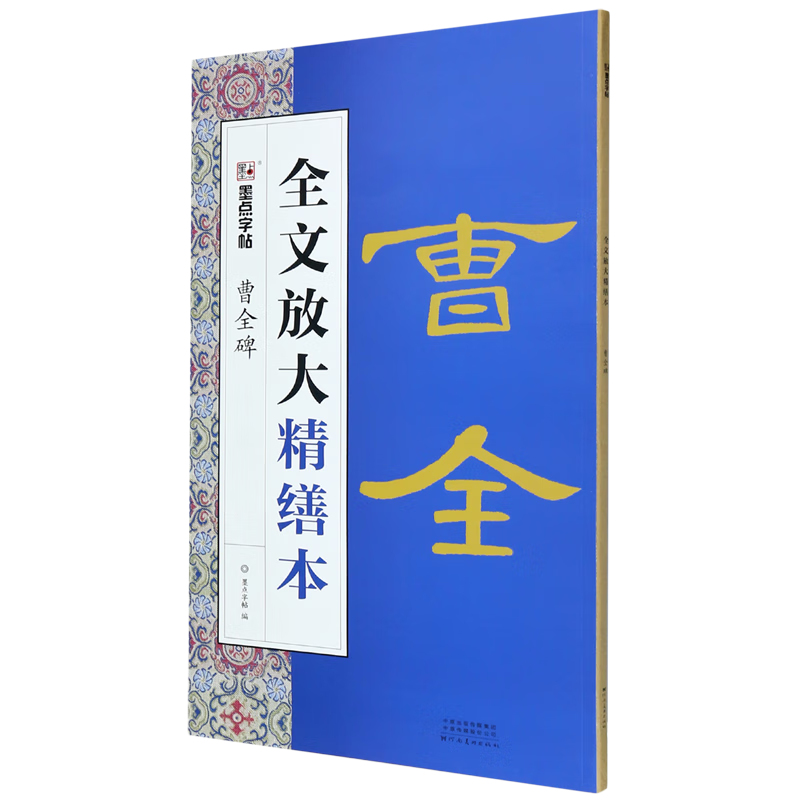 曹全碑/全文放大精缮本