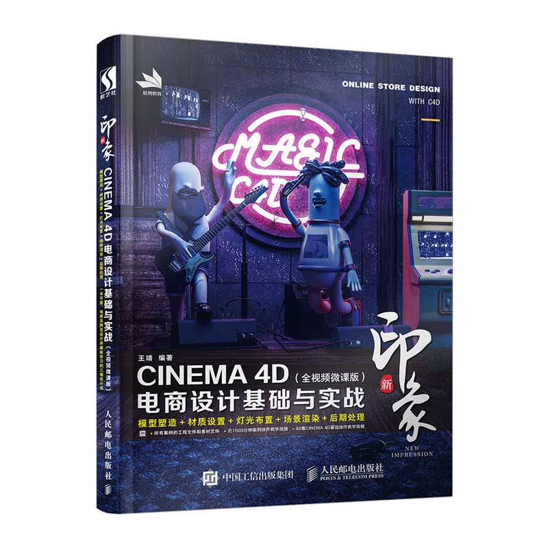 印象 CINEMA 4D电商基础与实战 全视频微课版C4d 电商网页场景渲染三维