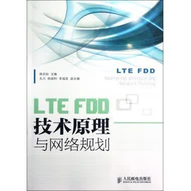 LTEFDD技术原理与网络规划【好书，下单速发】
