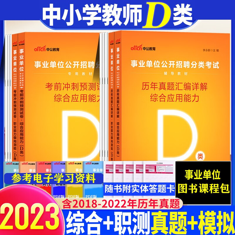 辽宁事业编D类】中公2023年辽宁省事业单位考试用书教材历年真题试卷题库中小学教师d类职业能力倾向测验综合应用能力沈阳大连鞍山抚顺本溪丹东锦州营口阜新辽阳盘锦铁岭朝阳葫芦岛市 历年真题+冲刺试卷4本
