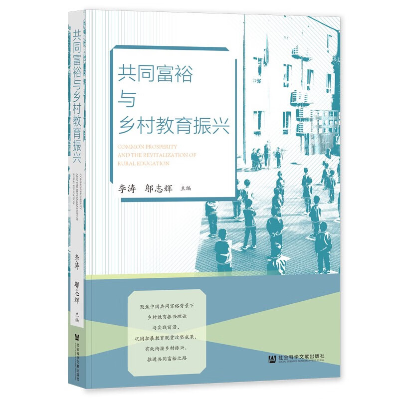 共同富裕与乡村教育振兴