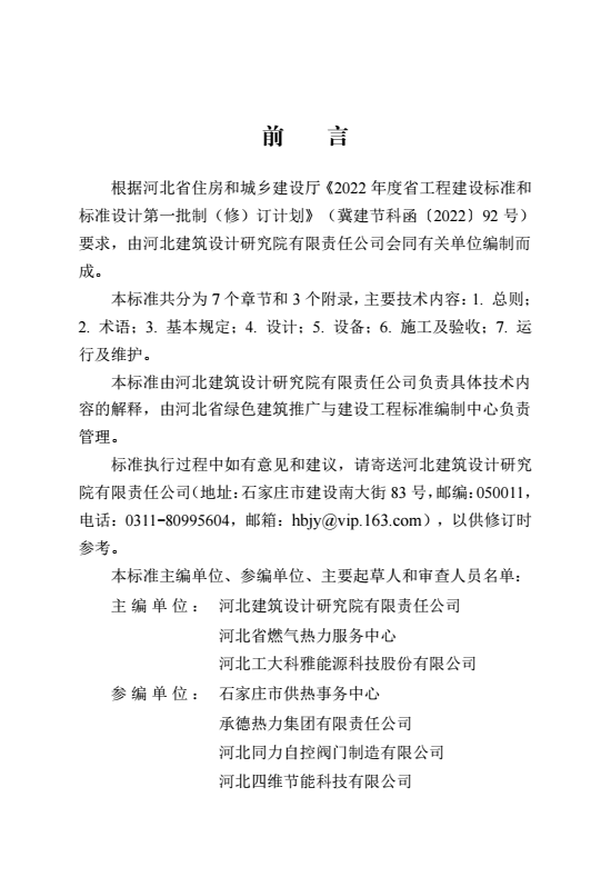 DB13(J)/T 8492-2022河北省 供热庭院管网系统智能化技术标准