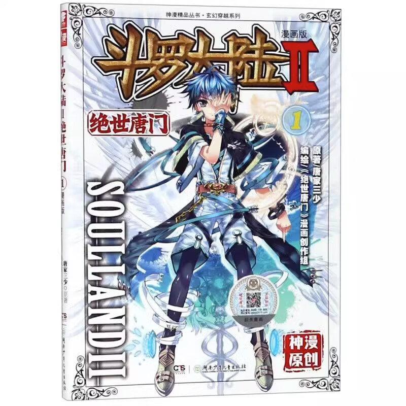 两件8折158册斗罗大陆2绝世唐门漫画书书籍第二部新版大全集 绝世唐门漫画版1