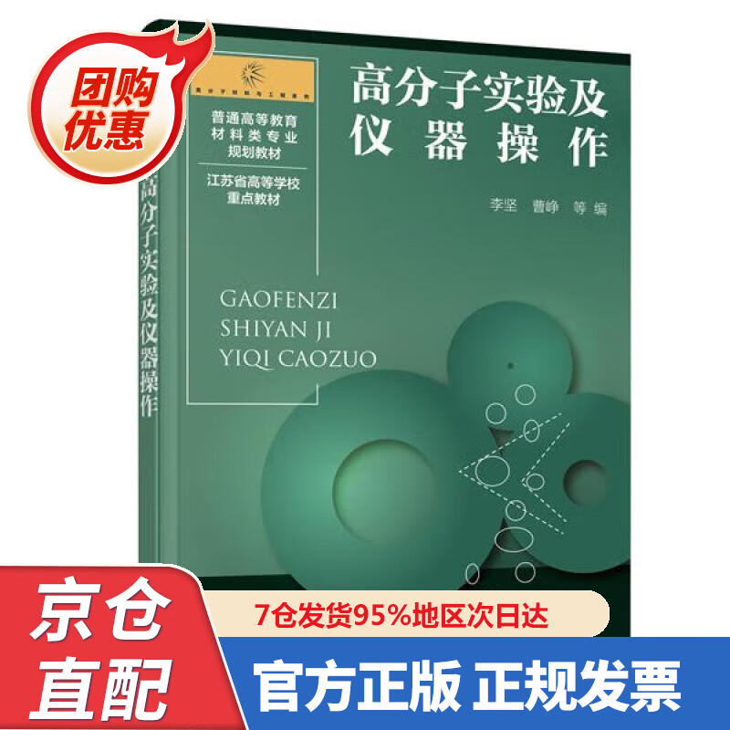 【新书】高分子实验及仪器操作（李坚） 978722374059 李坚,曹峥等 编 化学工业出版社