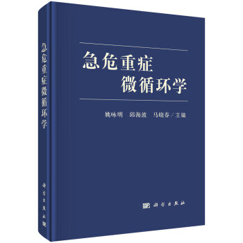 急危重症微循环学 姚咏明,邱海波,马晓春 著 9787030687715 科学出版社