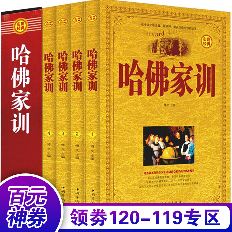 【百元神券】哈佛家训全集 全4册礼盒装 好妈妈胜过好老师 家庭教育 育儿百科哈佛博士的教子课本119书籍