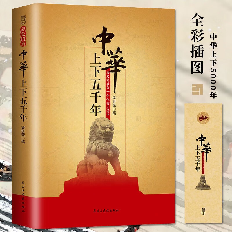 中华上下五千年 彩图版 中国通史历史类书籍史书青少年版初中生高中生必读历史名著课外书籍