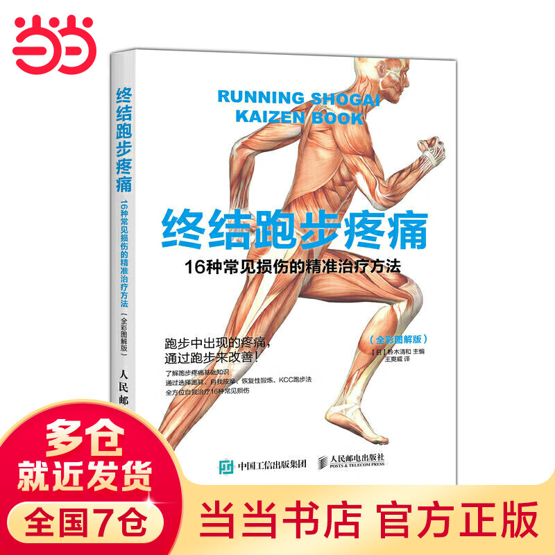 终结跑步疼痛：16种常见损伤的精准治疗方法（全彩图解版）