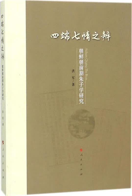 四端七情之辨：朝鲜朝前期朱子学研究 洪军 著 人民出版社