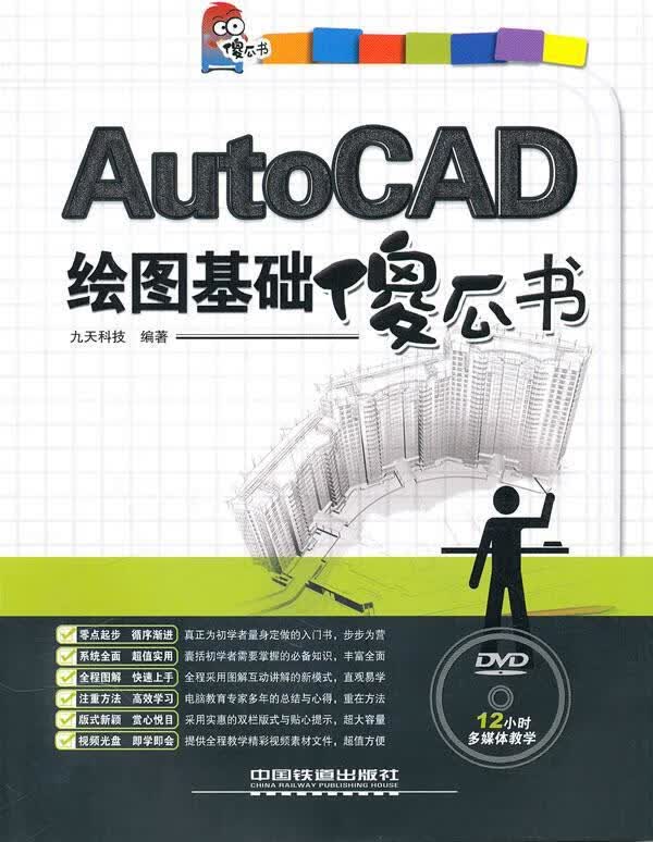 AutoCAD绘图基础傻瓜书