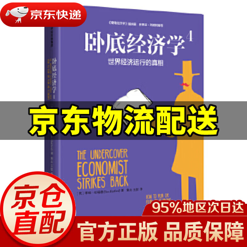 【 】卧底经济学4:世界经济运行的真相 蒂姆·哈福德(Tim Harford) 中信出版社