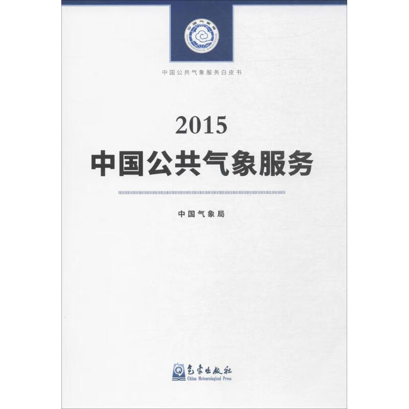 中国公共气象服务(2015)