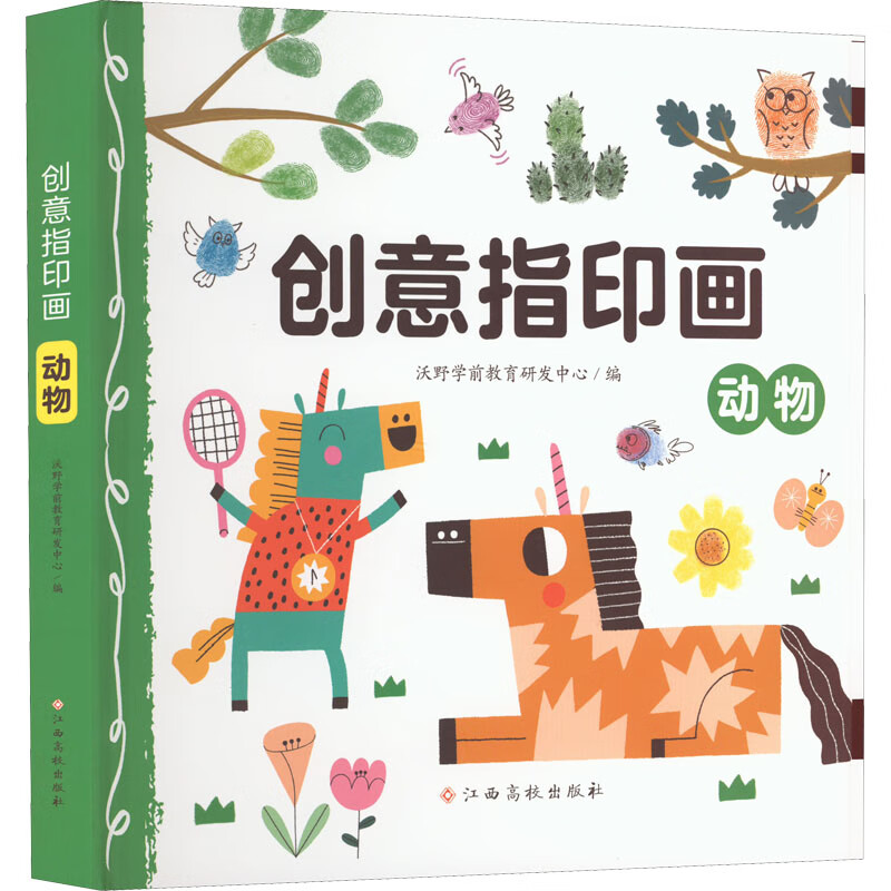 创意指印画 动物 幼儿图书 早教书 智力开发 儿童书籍 图书