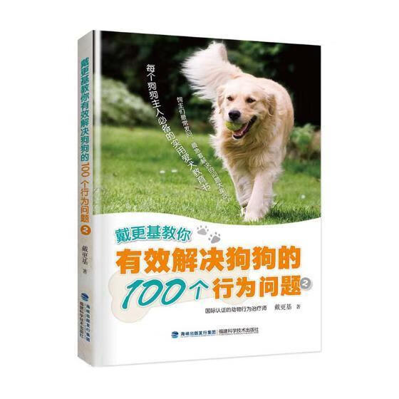 包邮：戴更基教你有效解决狗狗的100个行为问题 (2) 家居 犬驯养 图书