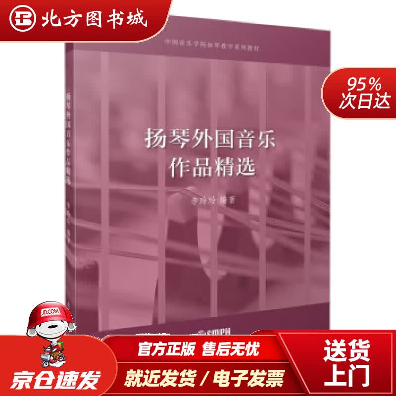 【现货】扬琴外国音乐作品精选 李玲玲 9787552324372 上海音乐出版社
