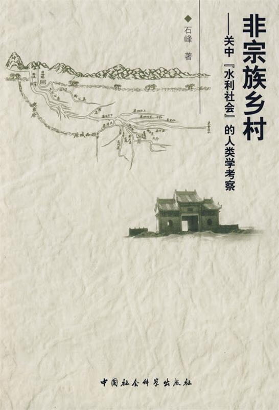 非宗族乡村 石峰著