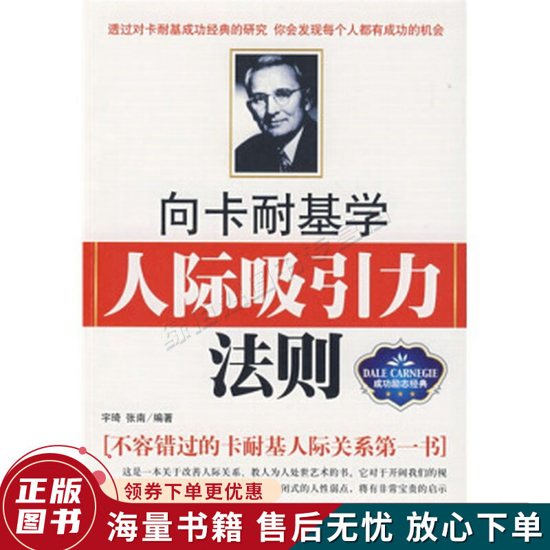 向卡耐基学人际吸引力法则