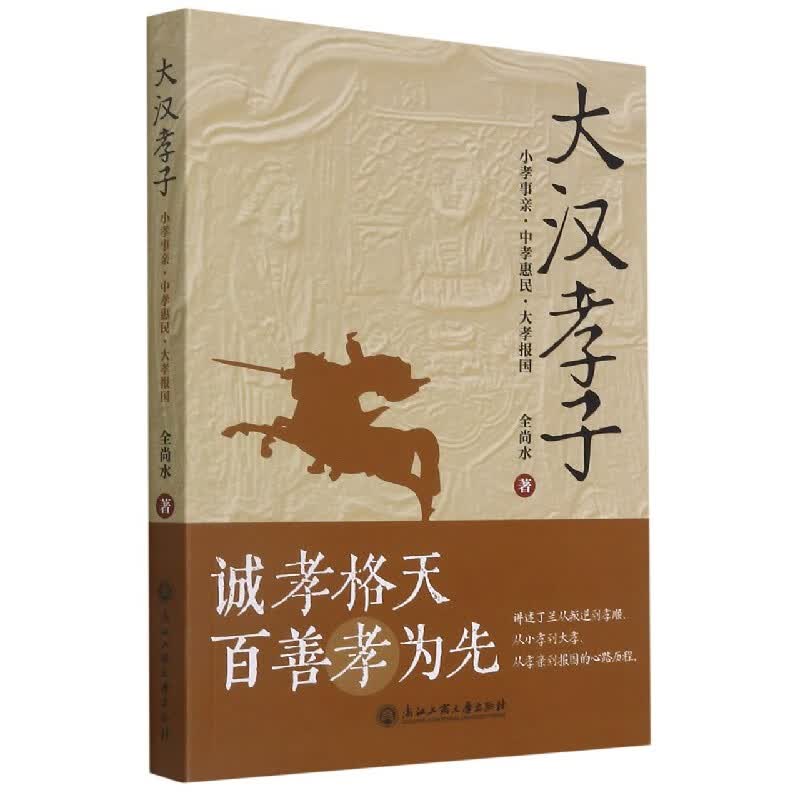 大汉孝子(小孝事亲中孝惠民大孝报国)