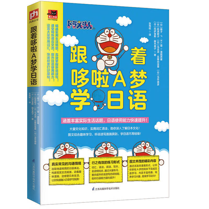 跟着哆啦A梦学日语【特惠】