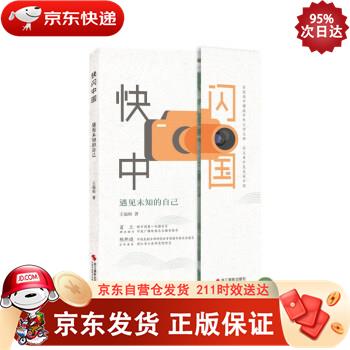 快闪中国：遇见未知的自己 9787551435475