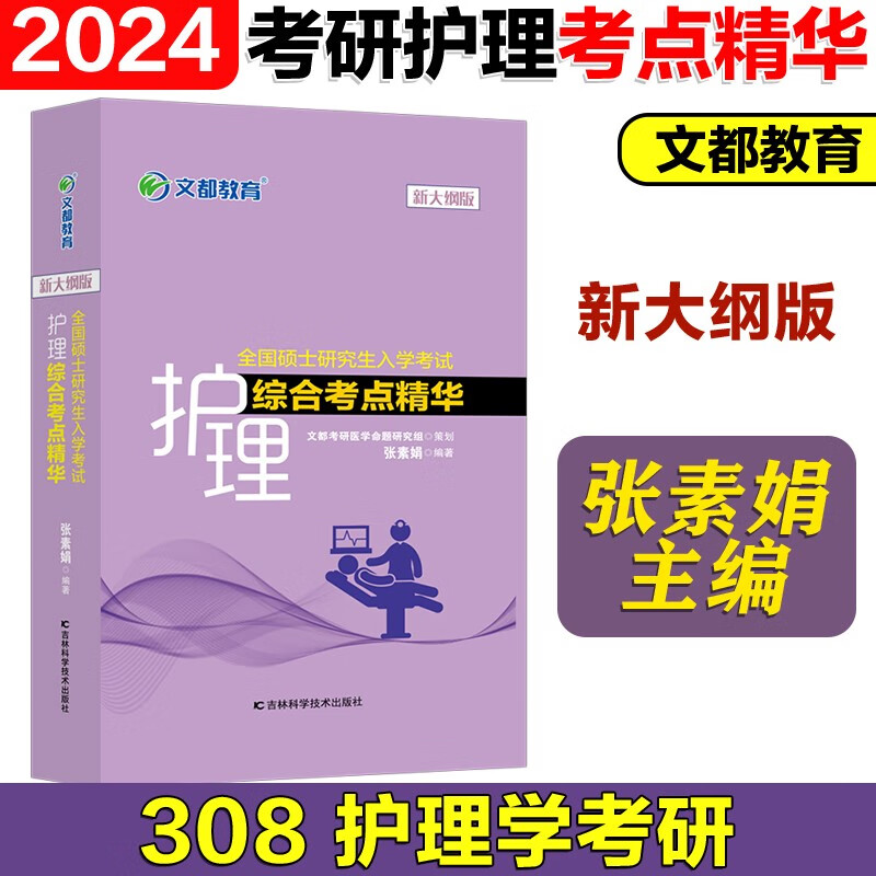 【现货速发】2024护理综合308全家桶考研全国硕士研究生入学考试 护理综合辅导讲义同步精练全真模拟试卷考点精华 308护理综合考点精华