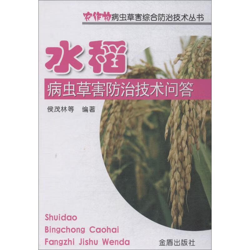 水稻病虫草害防治技术问答 侯茂林 等 吴孔明 编 书籍