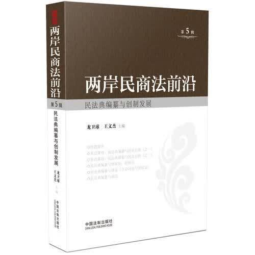 两岸民商法前沿辑9787509379226