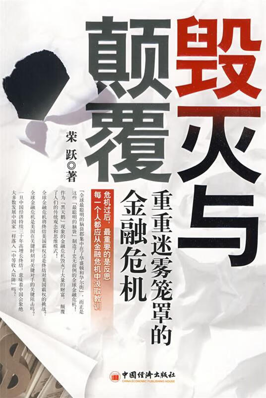 毁灭与颠覆 荣跃著