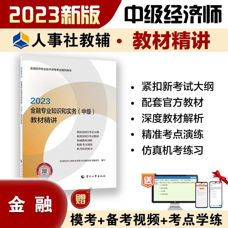 中级经济师2023教材配套辅导 教材精讲 金融专业知识和实务（中级） 2023版 中国人事出版社