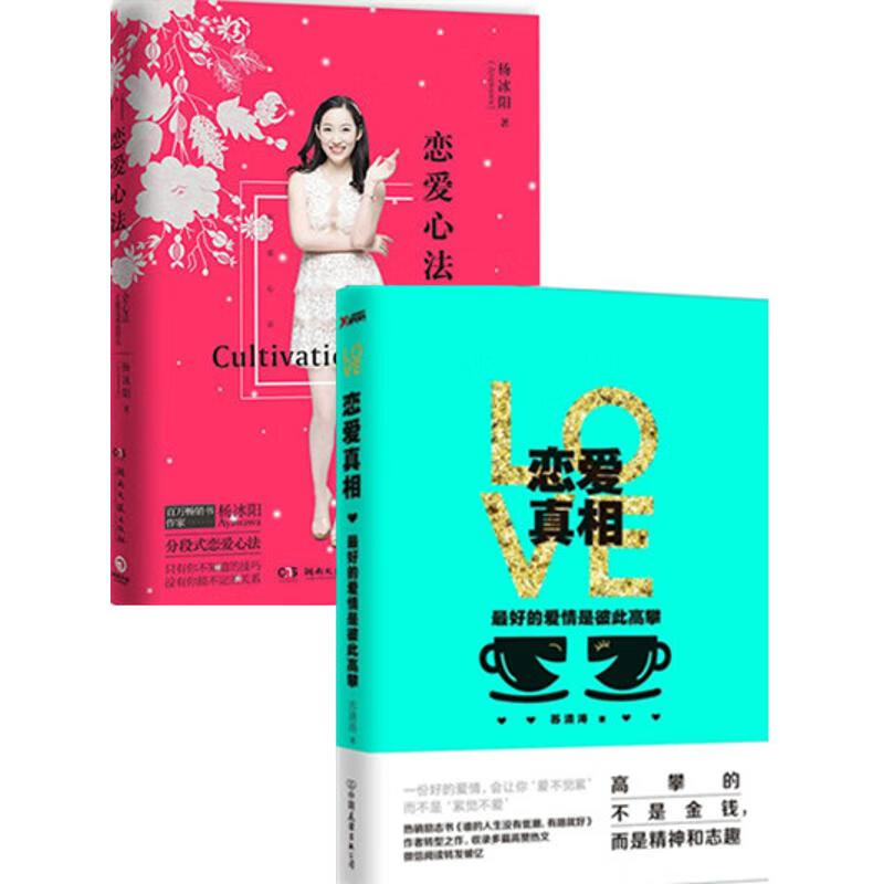 恋爱真相:很好的爱情是彼此高攀+恋爱心法 套装2册