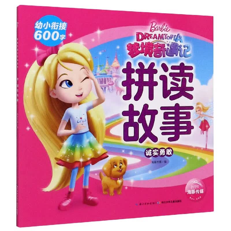 诚实勇敢/梦境奇遇记拼读故事