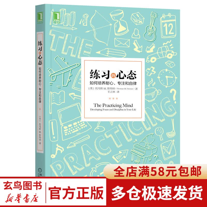 练习的心态：如何培养耐心、专注和自律