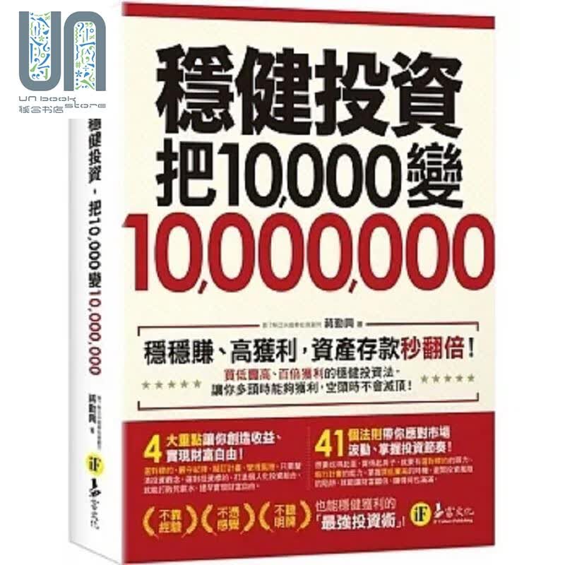 稳健投资 把10,000变10,000,000 2书 防水书套 港台原版 蒋勤兴 易富文化