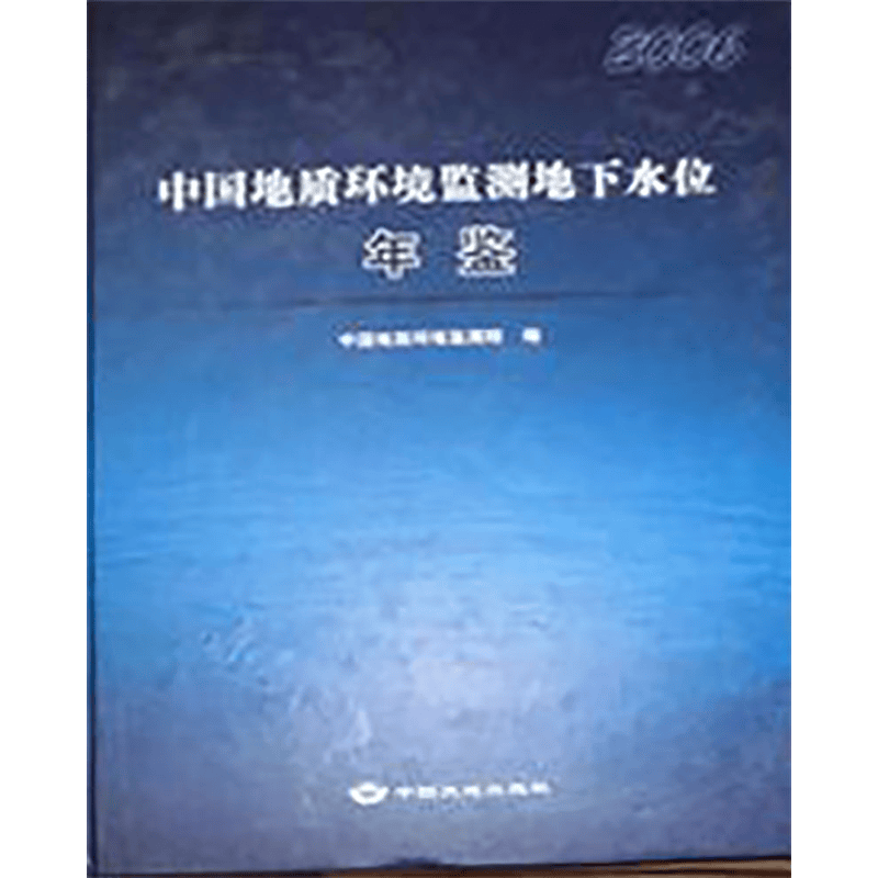 2006中国地质环境监测地下水位年鉴 中国大地出版社