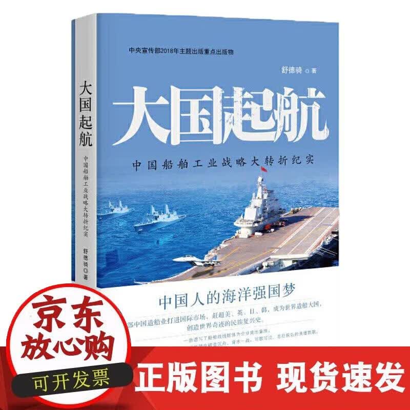 【现货】大国起航——中国船舶工业战略大转折纪实