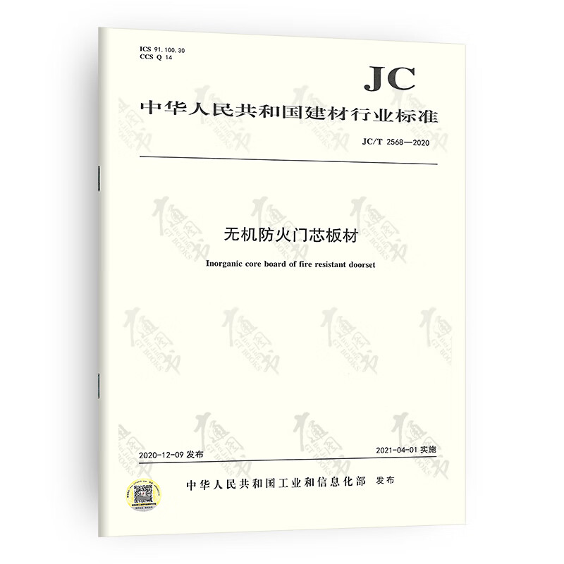 JC/T 2568-2020 无机防火门芯板材