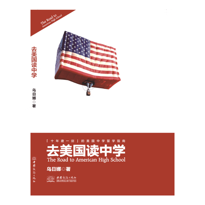 去美国读中学9787510316289中国商务