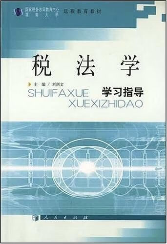 税法学学指导