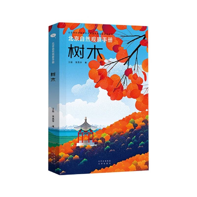 北京自然观察手册 树木