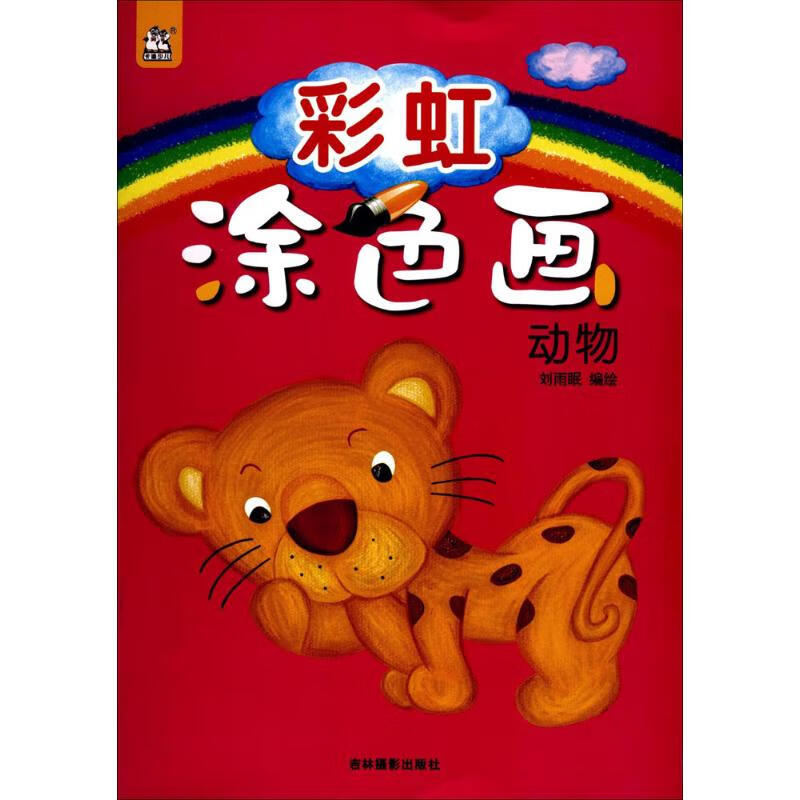 彩虹涂色画动物