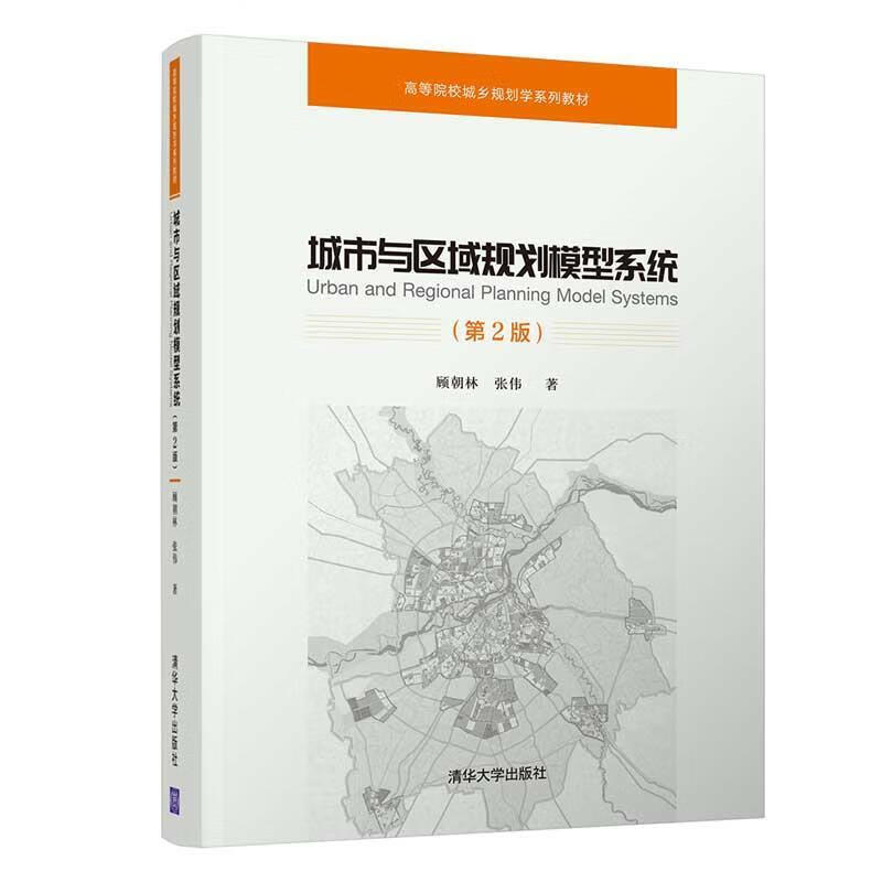 城市与区域规划模型系统 顾朝林,张伟 9787302496403