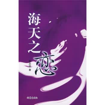 海天之恋 李忠效 著【书】
