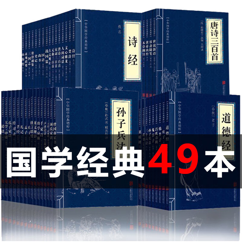 全49本国学经典书籍全套中华古文精粹书套装中国传统文学读本易经全书论语唐诗三百首论语国学经典