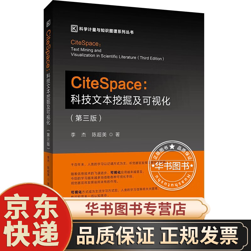 citespace:科技文本挖掘及可视化（第3版） 版
