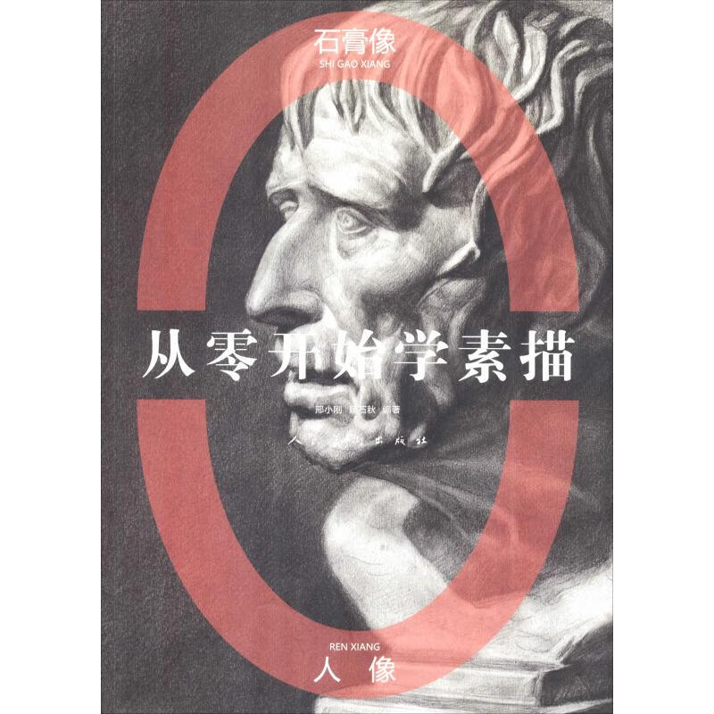 从零开始学素描 石膏像 人像