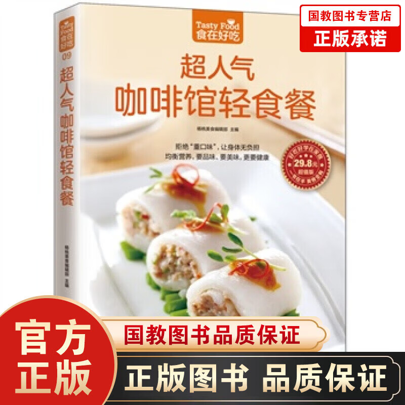 超人气咖啡馆轻食餐 食在好吃 咖啡馆轻食餐制作教程 寿司沙拉吐司三明治甜点等生活美食制 生活美食制