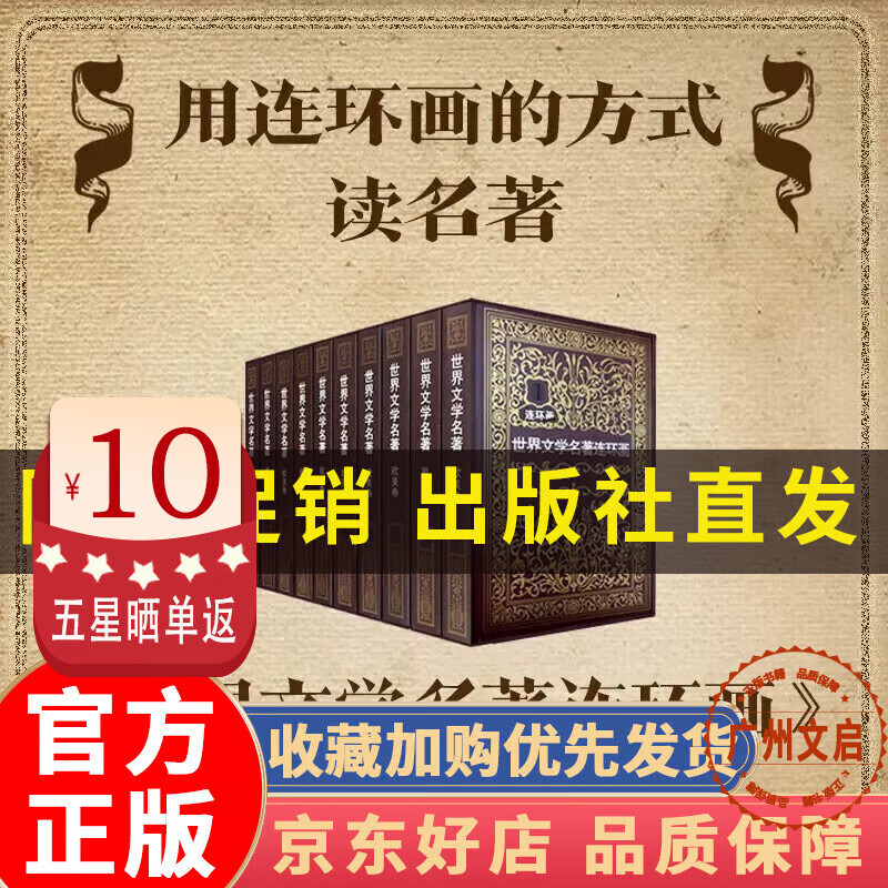 世界文学名著连环画全15册 欧美卷10册+亚非卷5册外国名著小说连环画小人书青少年学生经典读物巴黎收藏版书籍JST 【合辑1-10卷】世界文学名著连环画·欧美卷 无规格
