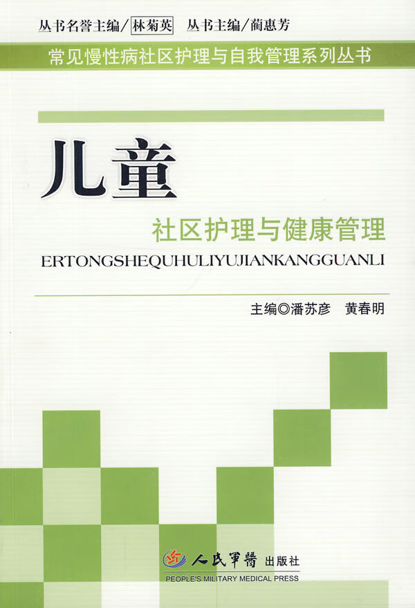 儿童社区护理与健康管理.常见慢性病社区护理