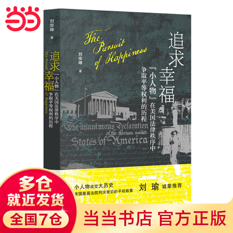 追求幸福：“小人物”在美国法律秩序中争取平等权利的历程