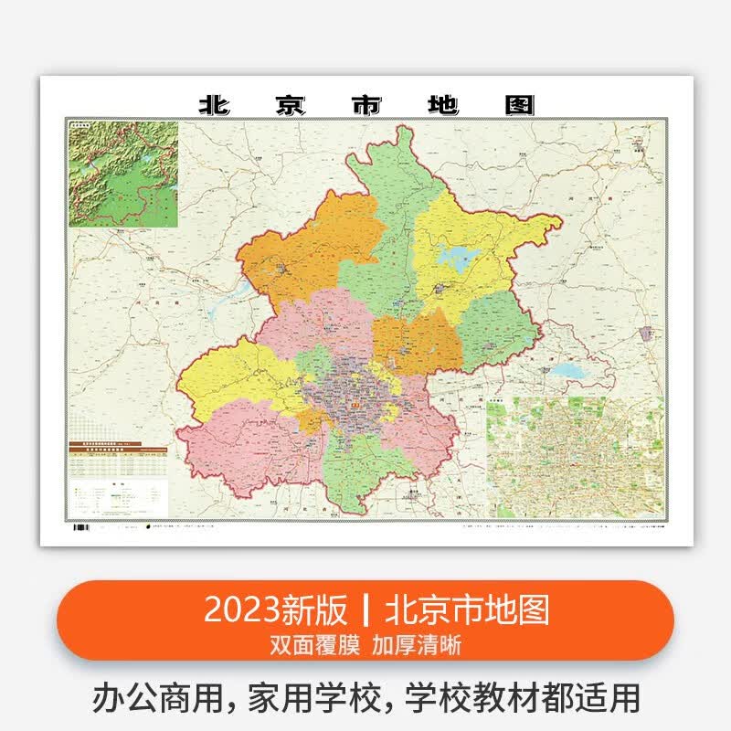 北京市地图贴图 约1.1*0.8米 覆膜防水 高清印刷 资料更新 行政交通